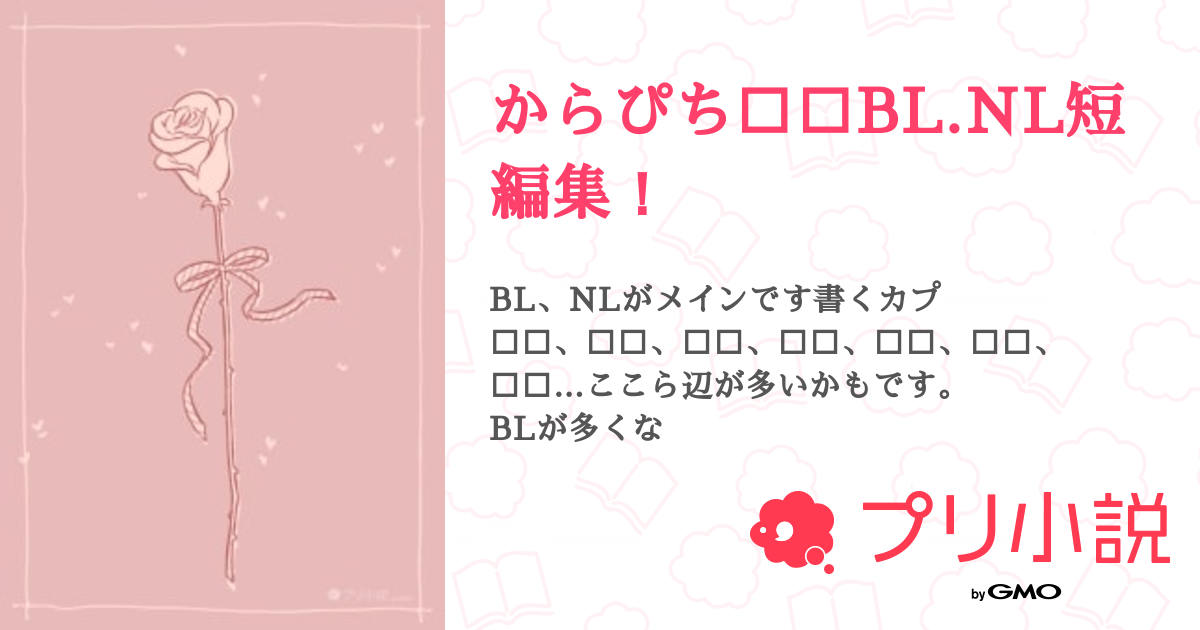 からぴち🌈🍑BL.NL短編集！ - 全2話 【連載中】（つむさんの小説） | 無料スマホ夢小説ならプリ小説 byGMO